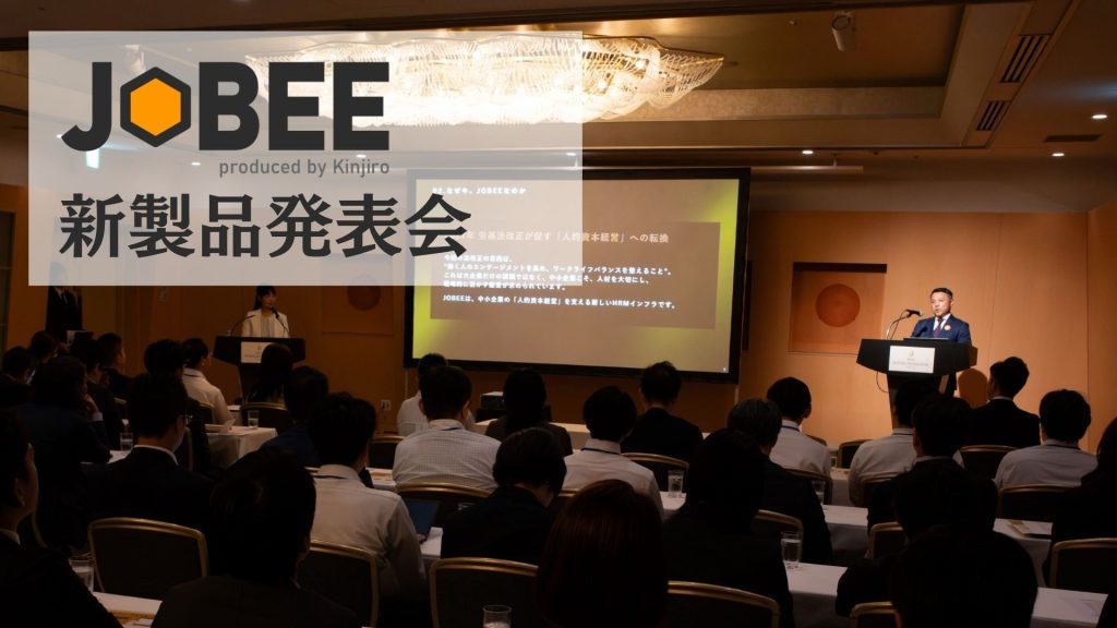 中小企業向けクラウド型HRMソリューション『JOBEE』 製品発表会を開催 ｜ 「勤次郎」にすべてお任せ – 労務・就業・勤怠管理システムの ...
